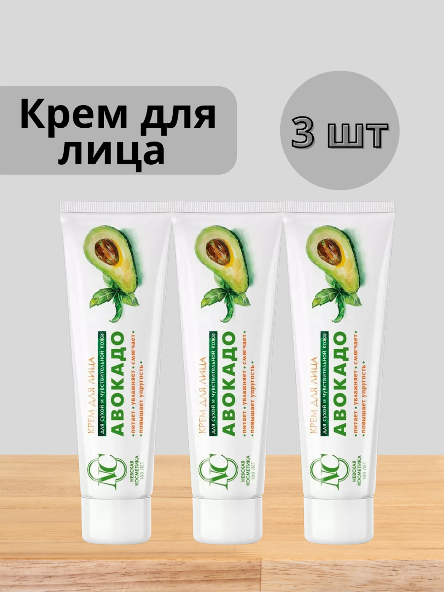 Набор 3 шт Невская Косметика - Крем для лица Авокадо для сухой и чувствительной кожи, 40 мл