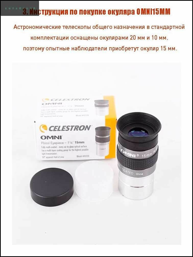 Окуляр Celestron Omni Full Series, сверхширокоугольный 52 градуса