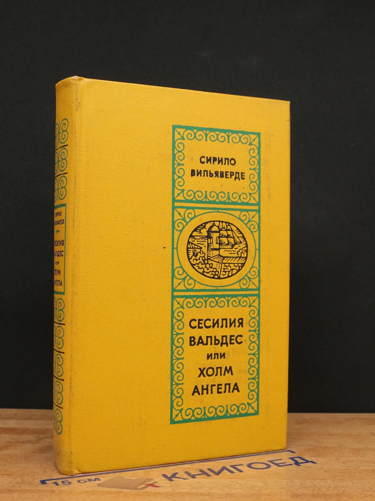 Книга. Сесилия Вальдес, или Холм Ангела 1973 (20373946698520)