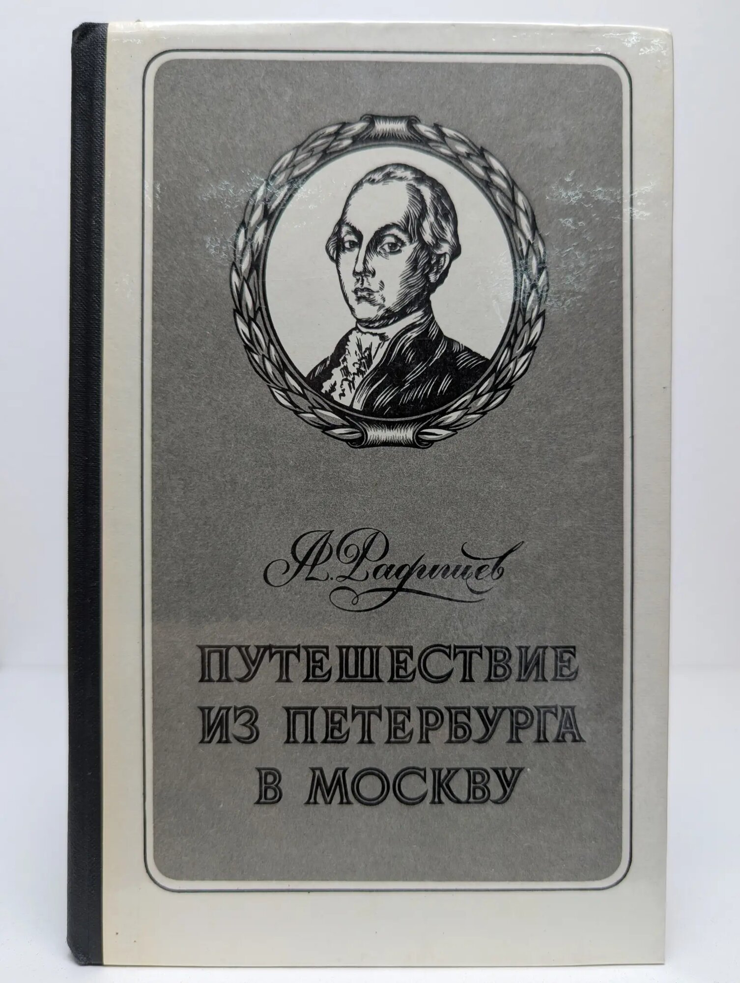 Путешествие из Петербурга в Москву Радищев Александр Николаевич 1978
