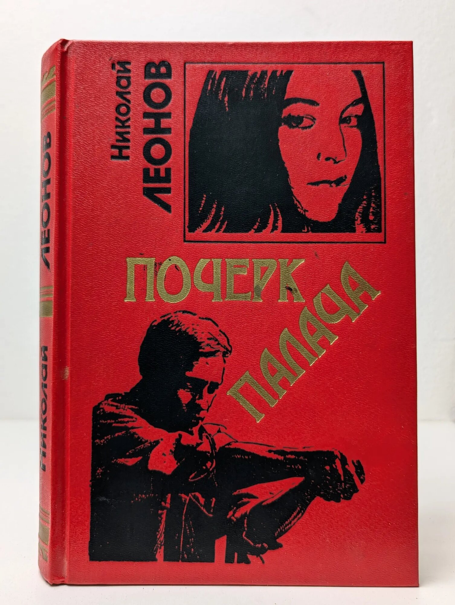 Почерк палача. Козырные валеты Леонов Николай Иванович 1998