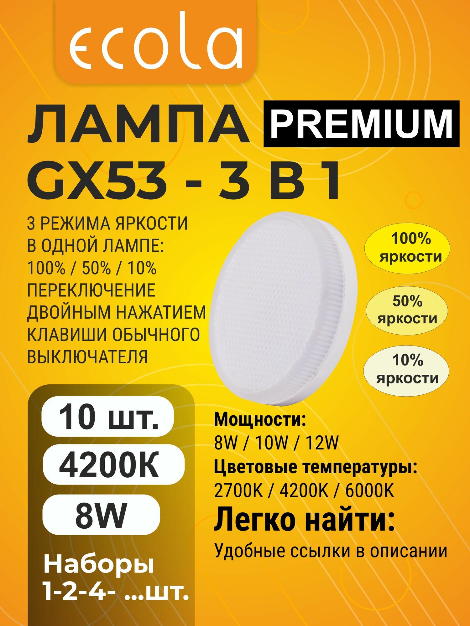 10 шт. Ecola GX53 Premium 8,0W 220V 4200K 3-х ступенчатое встроенное диммирование матовая лампа Экола Премиум gx53_dim