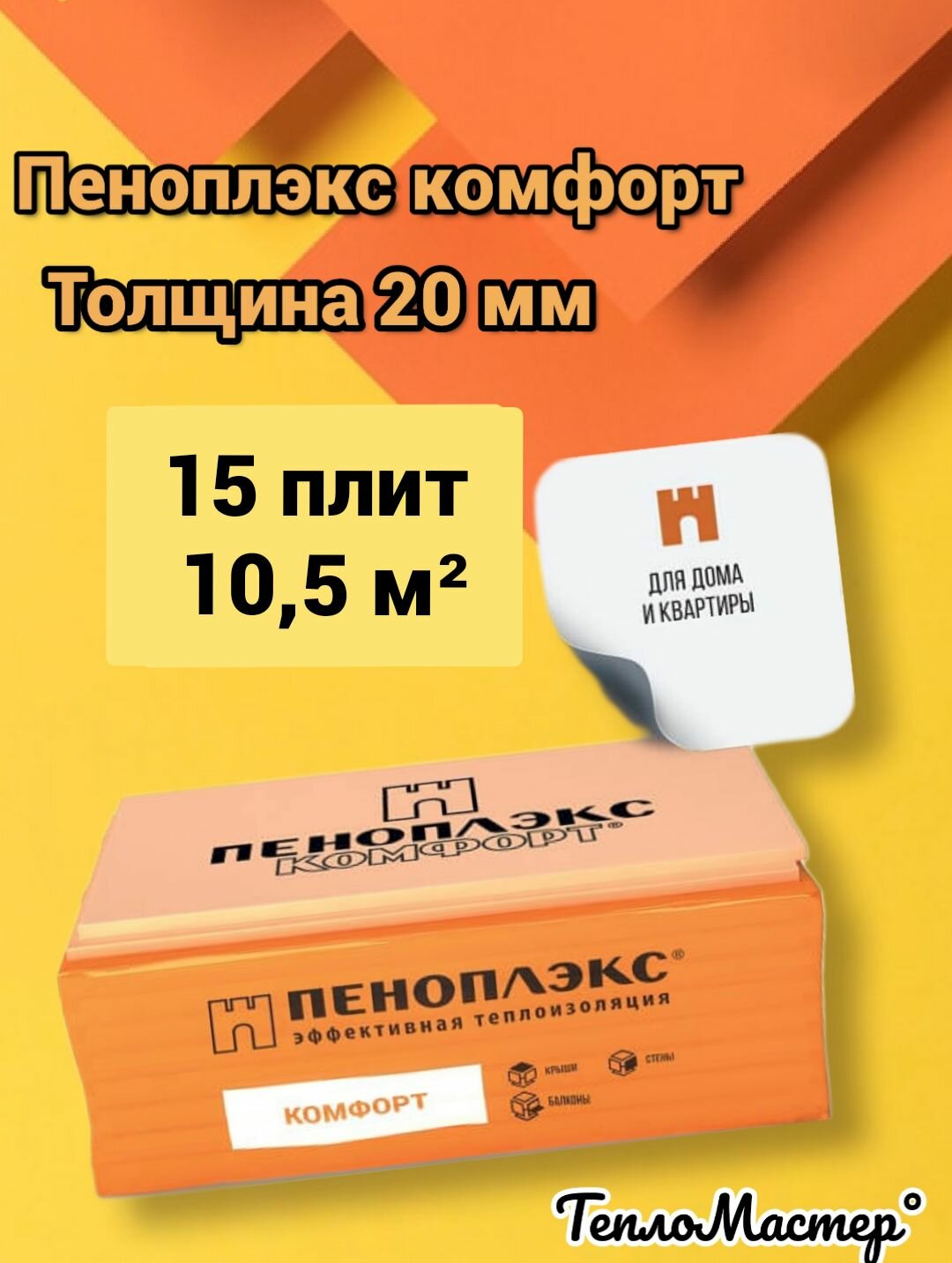 Утеплитель Пеноплекс 20 мм Комфорт 15 плит 10,5 м2 из пенополистирола для стен, крыши, пола