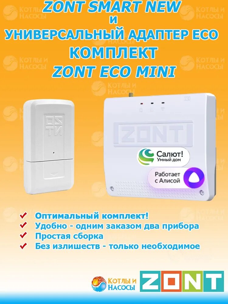 ZONT SMART NEW и Универсальный адаптер цифровых шин (ECO) Комплект eco-мини