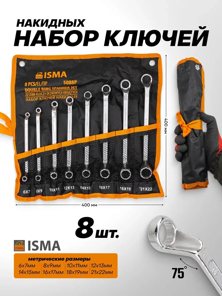 Ключи накидные 8 предметов