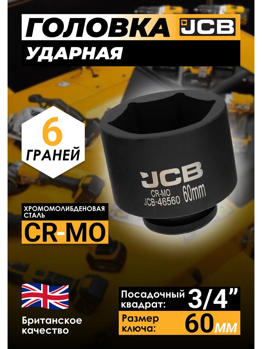 Головка ударная 6-гранная 60 мм 3/4"