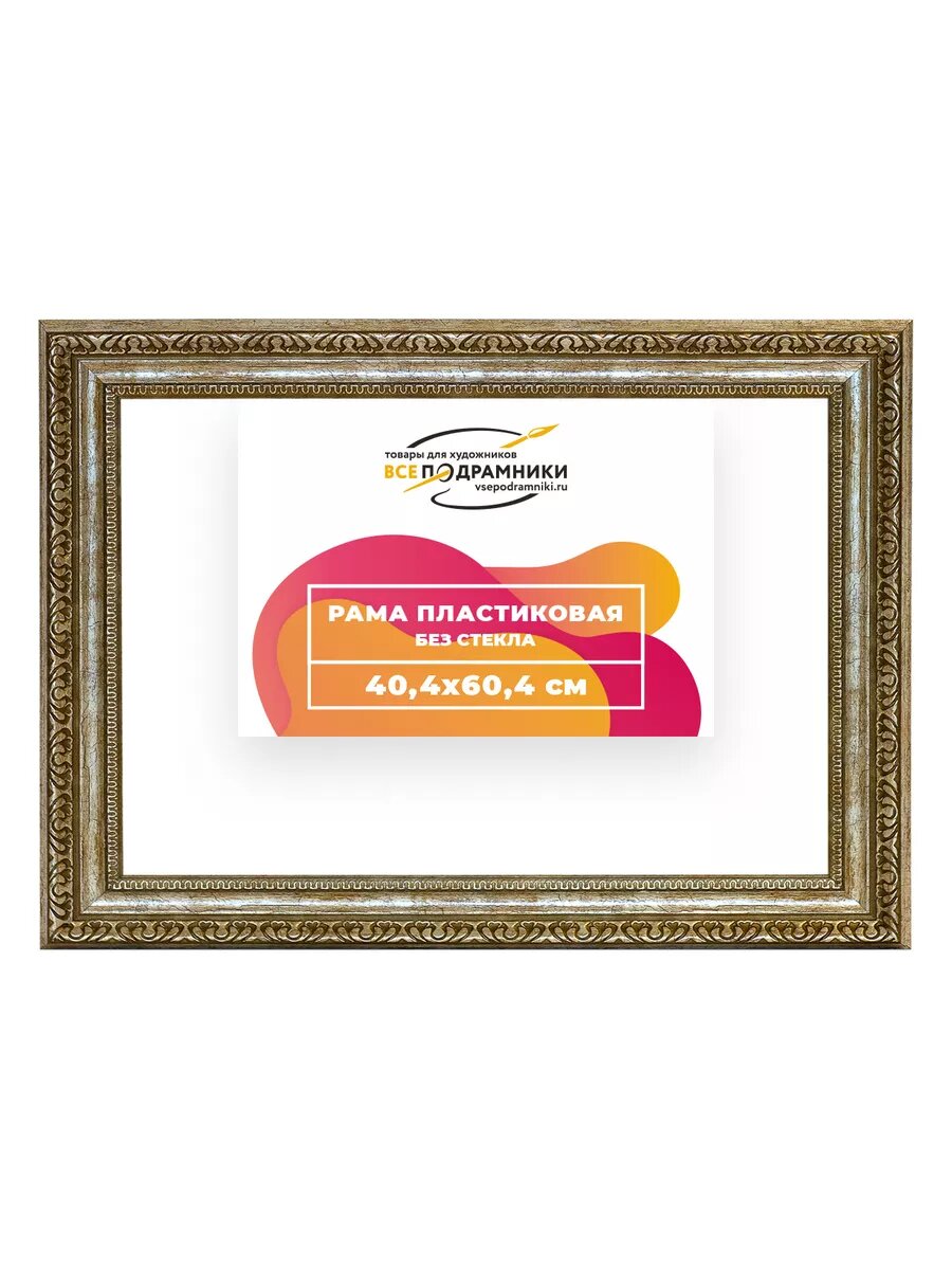 Багетная рама 40x60 для картин и фотографий, вышивки, алмазной мозаики