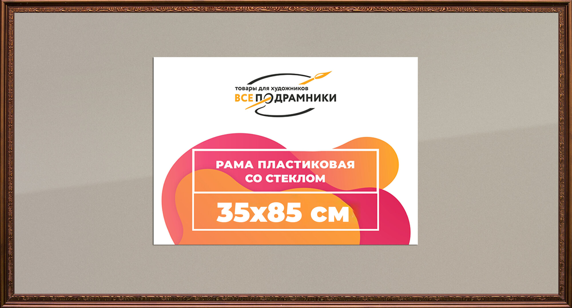 Рамка 35x85 фоторамка, для постера и фото, со стеклом и задником