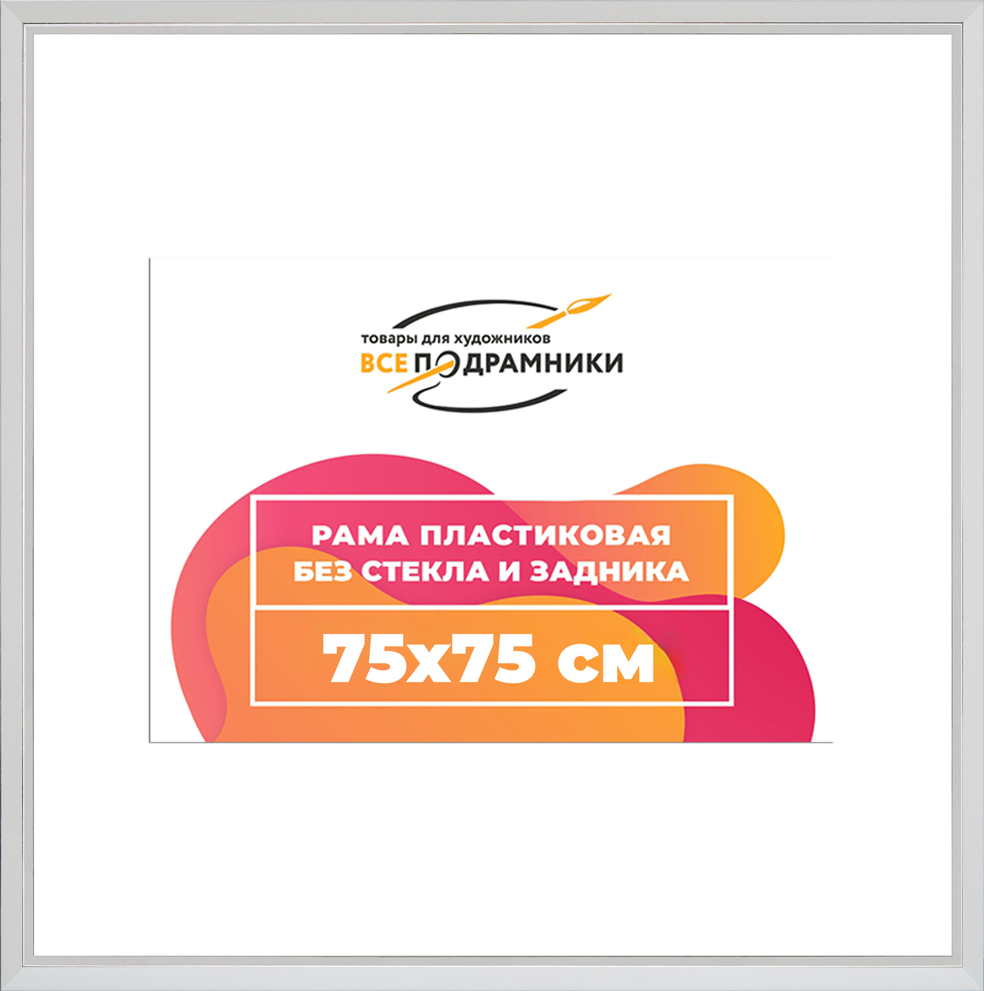 Багетная рама 75x75 для картин и фотографий, вышивки, алмазной мозаики