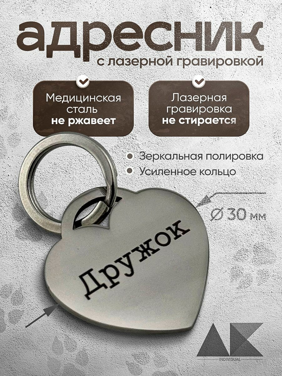 Адресник для собак и кошек с персонализированной гравировкой, сердце, 30мм, нержавеющая сталь
