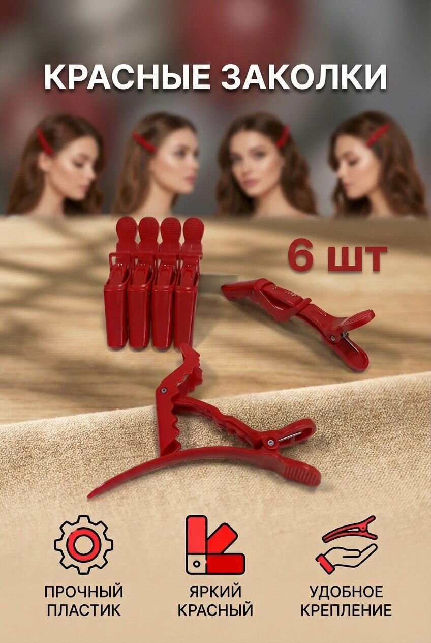 Профессиональные зажимы крокодилы для волос красные пластиковые парикмахерские, набор 6 шт
