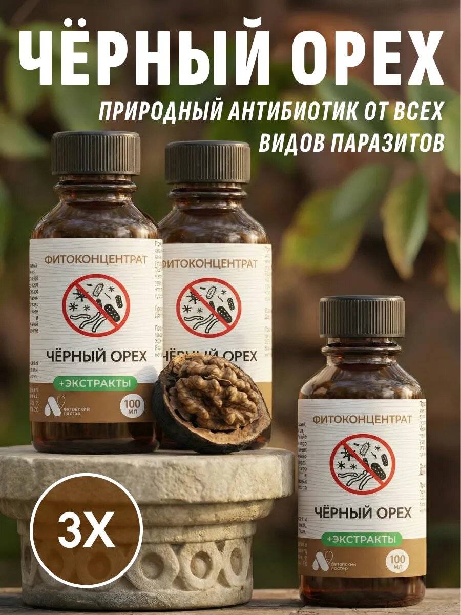 Черный орех антипаразитарный комплекс для очищения организма