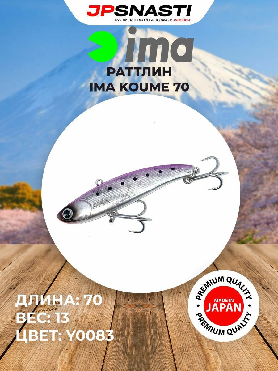 Японские вибы для рыбалки Ima Koume 70, 13 гр, #Y0083 Samurai Shade / Ратлины для ловли судака, форели, щуки