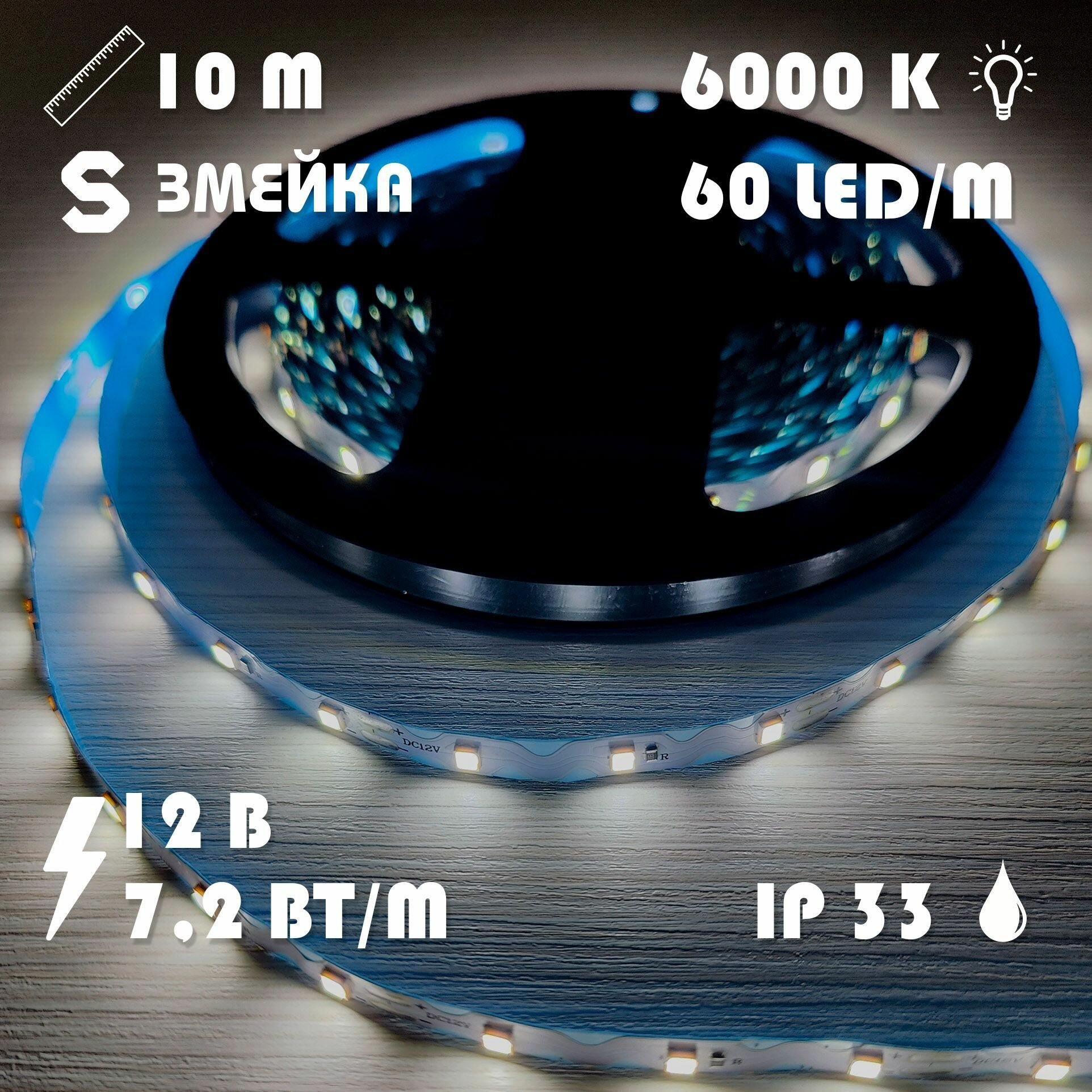 Светодиодная лента S (змейка) 5м, 12В, 60диод./м, IP33, 7.2Вт/м.