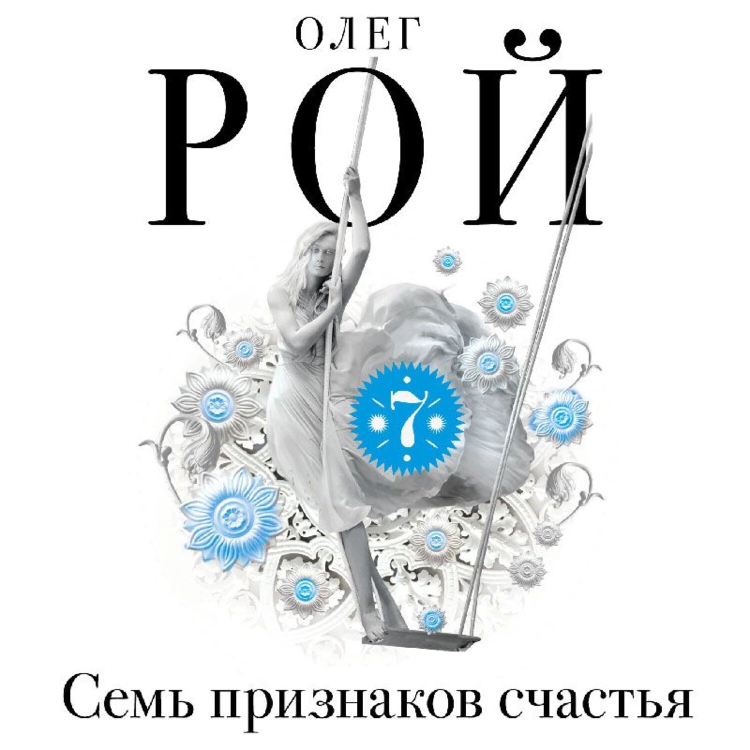 Семь признаков счастья (сборник) [Аудиокнига]