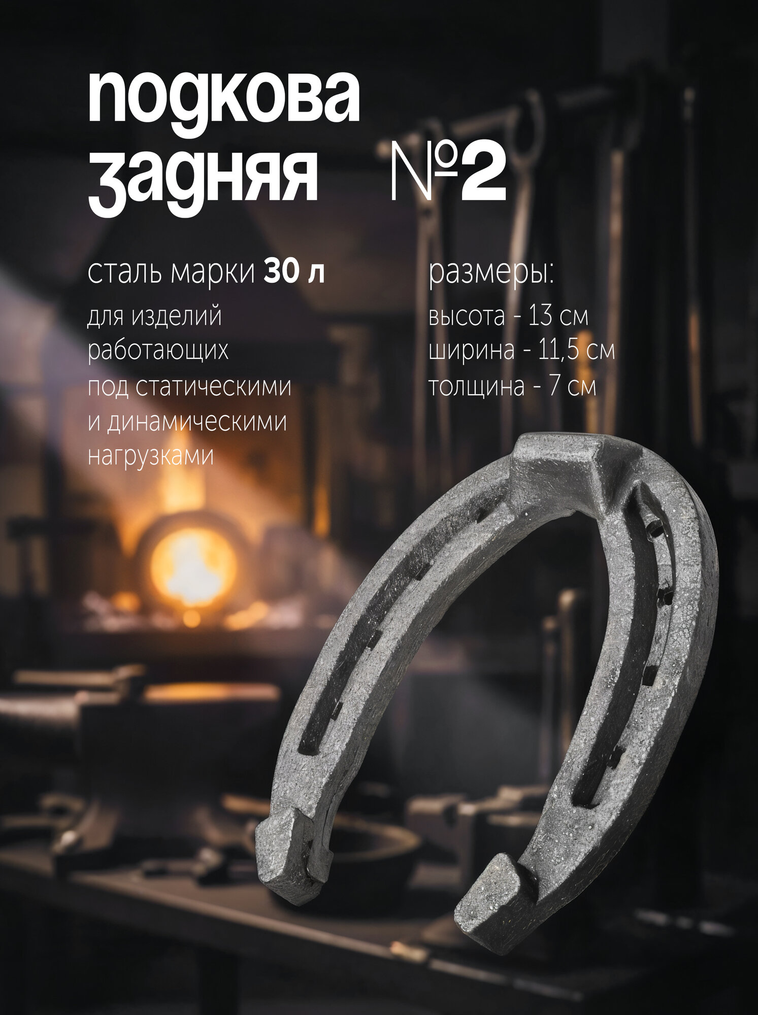 Подковы для лошадей №2, стальные, задние, 12,7х11,2 см, 2 шт. REITER