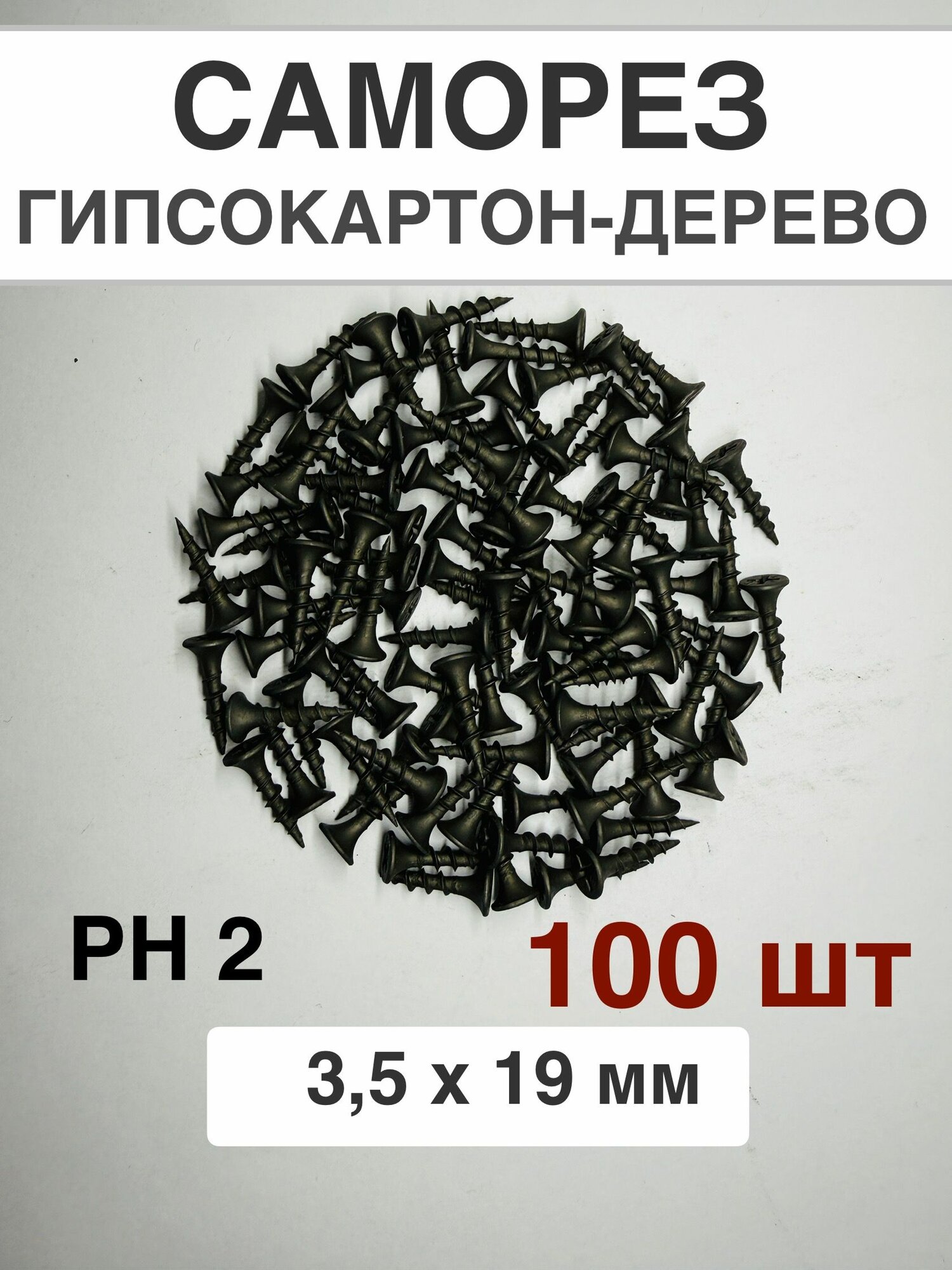 Саморез по дереву 3,5х19 мм, потай, крупная резьба, омах 100 шт