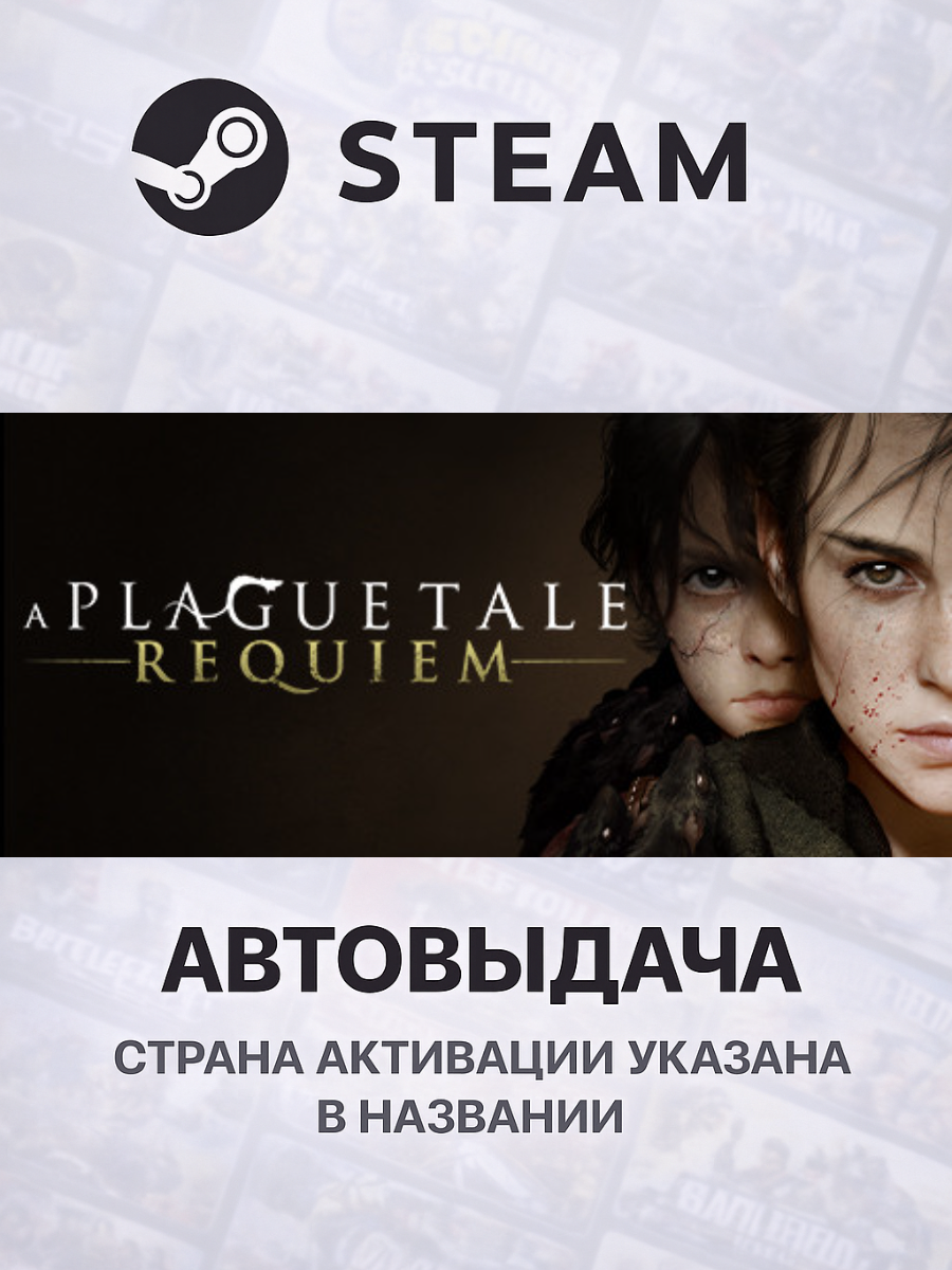 A Plague Tale: Requiem для PC/ПК, Steam Gift, Steam Deck, Казахстан