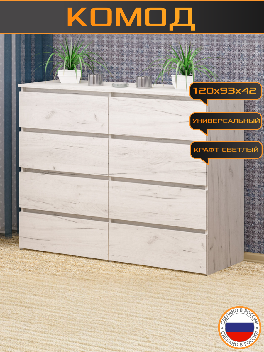 Комод trinitimebel К-23, с 8 ящиками, 120х93х42см, крафт светлый