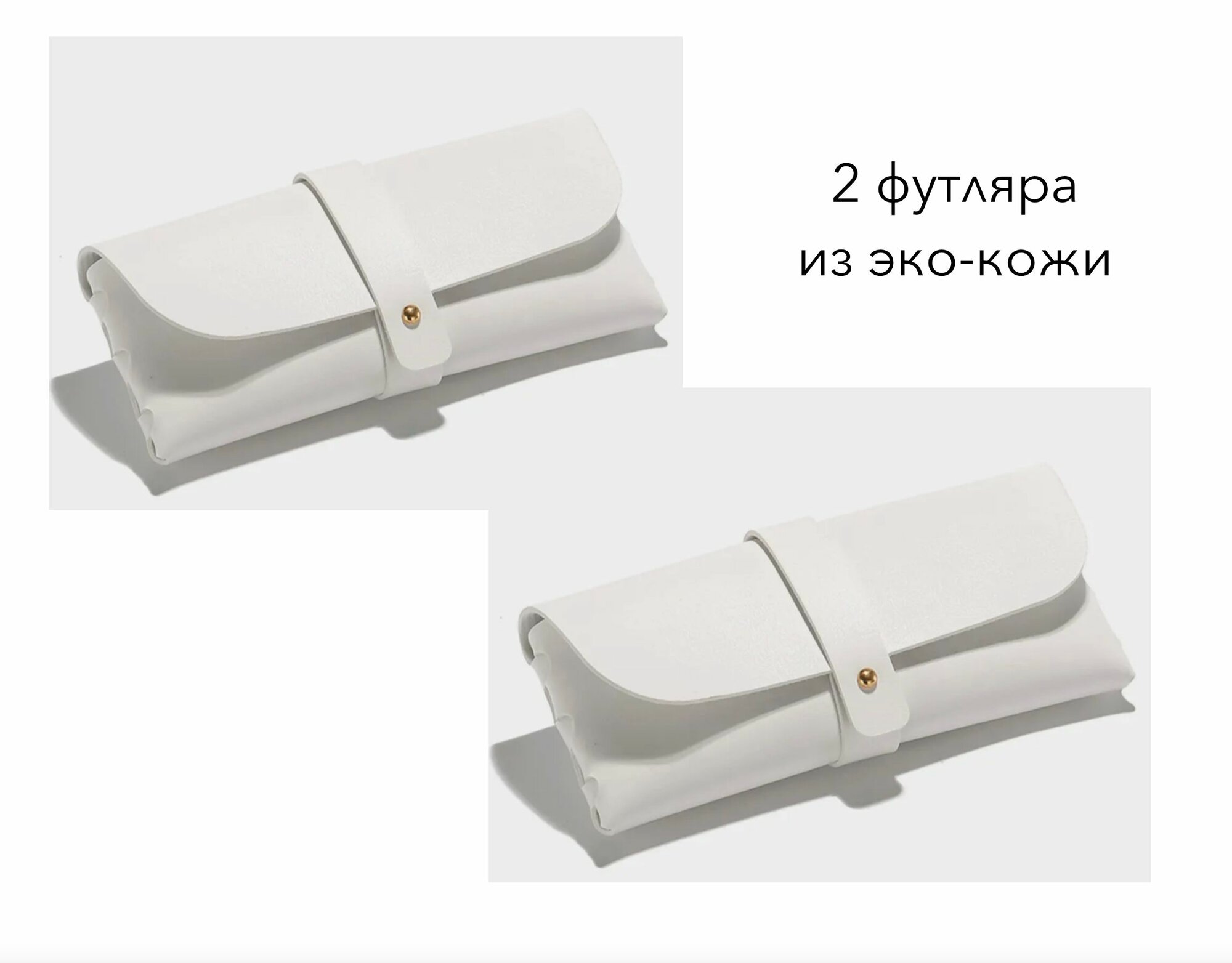 2 Стильных футляра для очков, белый чехол очешник из эко-кожи - аксессуар кофр для хранения солнцезащитных очков EEkid