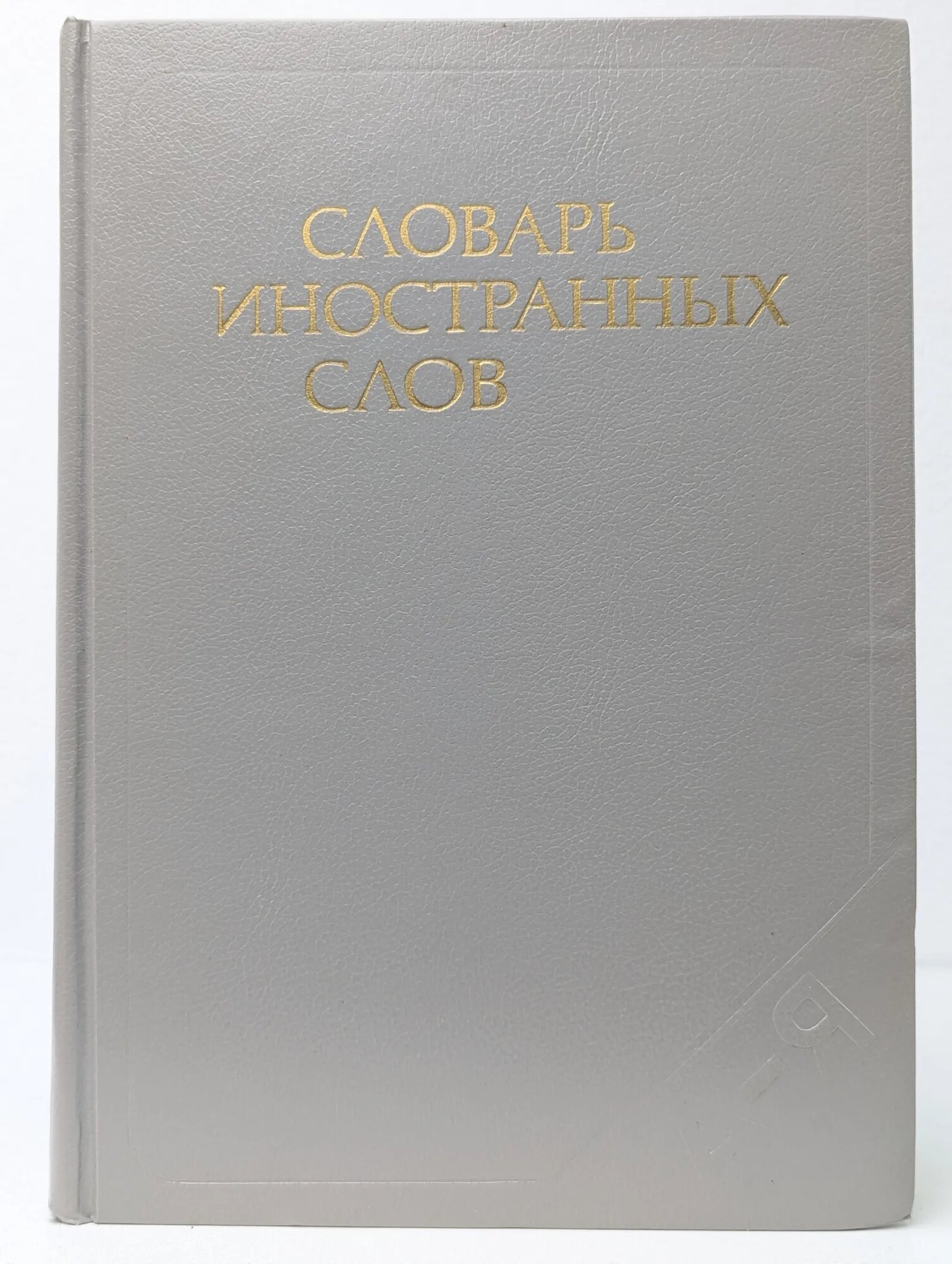 Словарь иностранных слов 1988