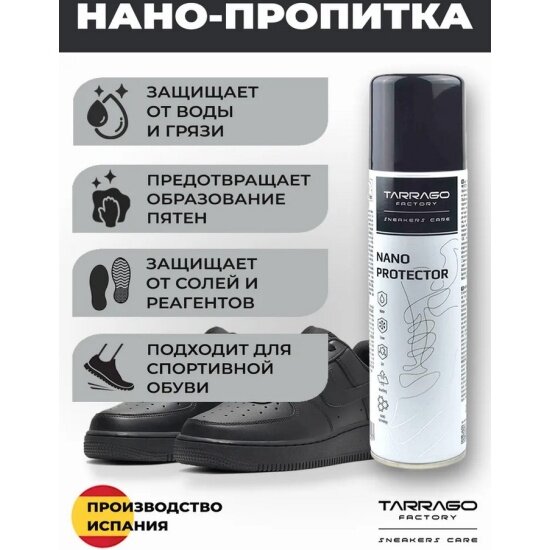 Пропитка Tarrago NANO PROTECTOR Sneakers, для кроссовок, бесцветный, 250мл.