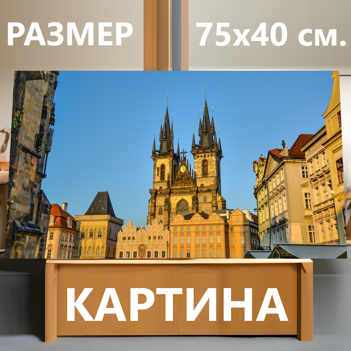 Картина на холсте "Прага, старый, городок" на подрамнике 75х40 см. для интерьера