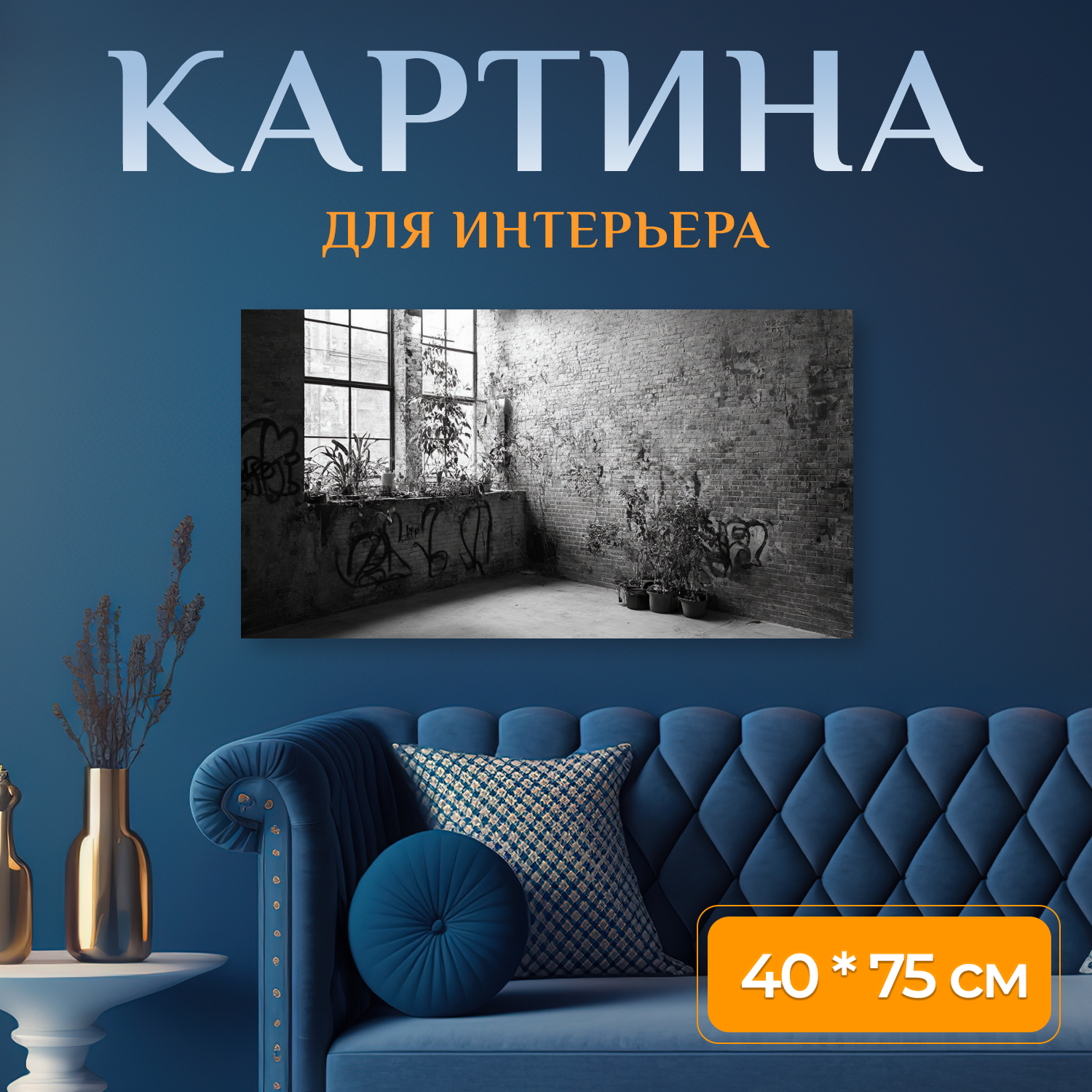 Картина на холсте "Лофт в современном индустриальном стиле, на которых изображены кирпичные стены с обветшалой фактурой, уложенные неправильно." на подрамнике 75х40 см. для интерьера