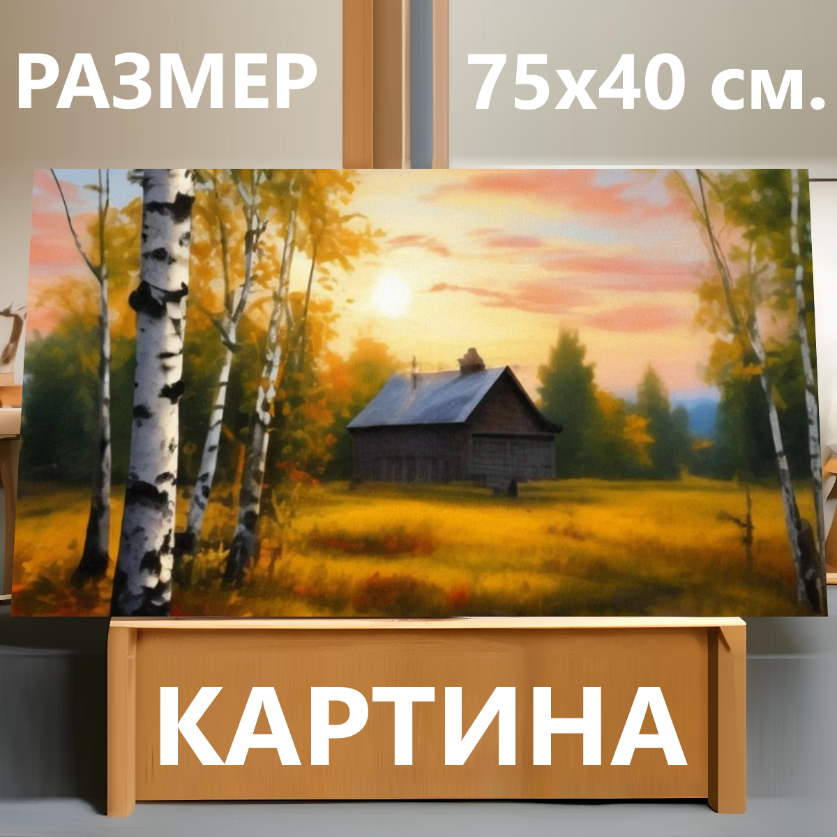 Картина на холсте "Дом в деревне, березовый лес, желтая поляна населенный пункт пейзаж" на подрамнике 75х40 см. для интерьера