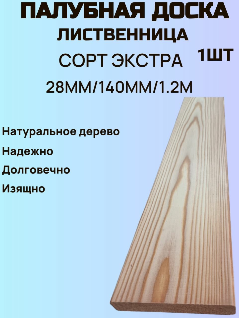 Палубная доска из Лиственницы Сорт Экстра 28мм/140мм/1.2м 1шт