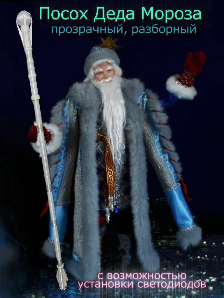 Посох Деда Мороза 185 см, прозрачный, разборный на 3 части, с возможностью установки светодиодов