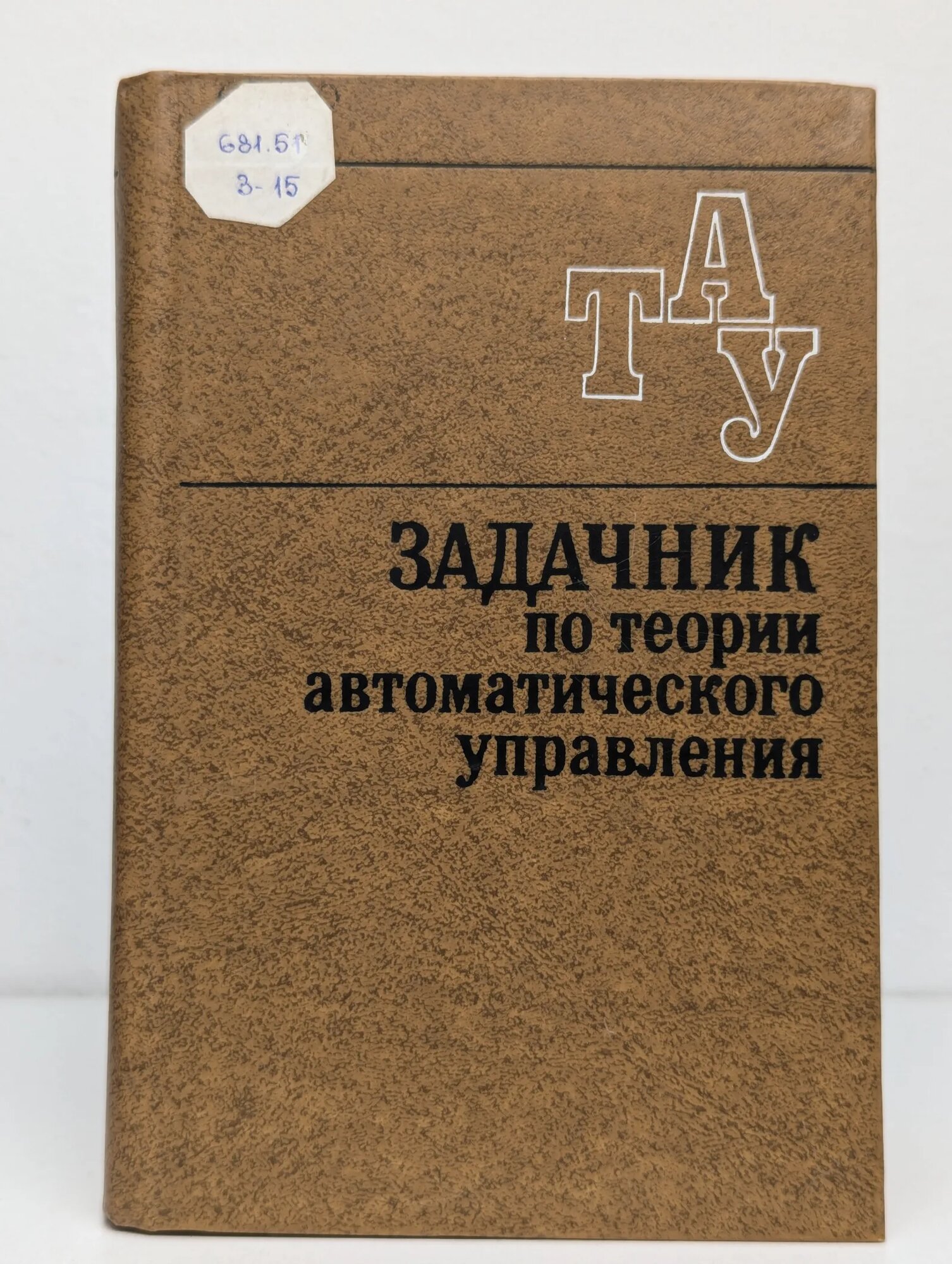 Задачник по теории автоматического управления Андреев Николай Ильич, Васильев Станислав Константинович, Захаров Виктор Николаевич 1979