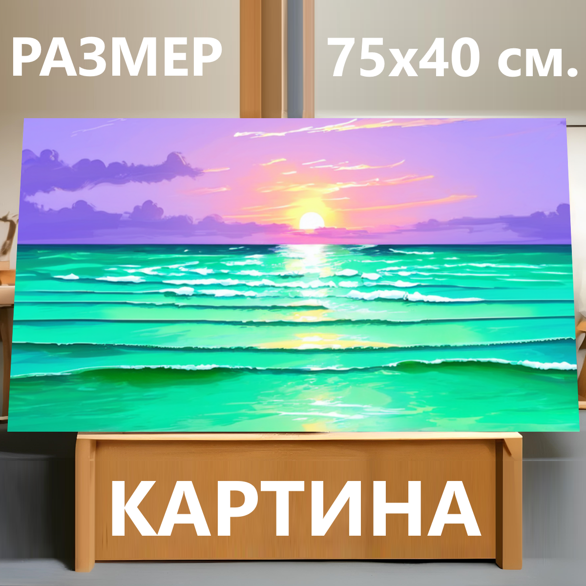 Картина на холсте "Мятный цвет с морем в мятных тонах, где закат отражается на воде, создавая бесконечные мятные волны. небо яркого фиолетового." на подрамнике 75х40 см. для интерьера