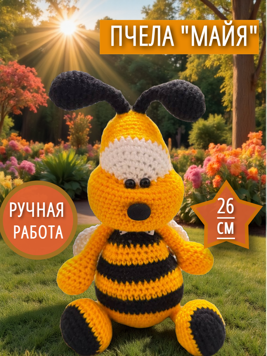 Игрушка мягкая "Пчелка Майя", пряжа, холлофайбер, ручная работа