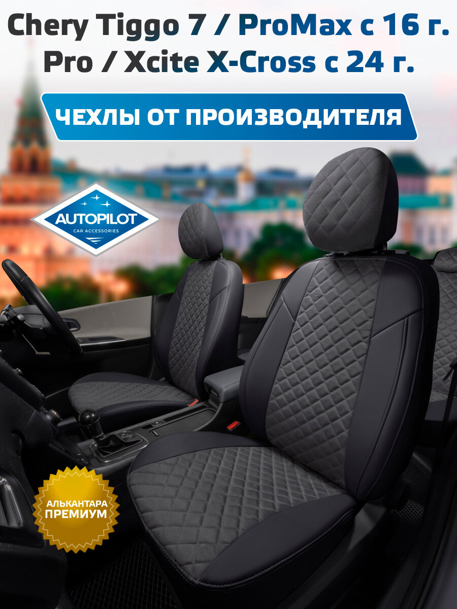 Комплект авточехлов "Автопилот" Chery Tiggo 7 / Pro / ProMax с 16г. / Xcite X-Cross с 24г. Алькантара (Черный + Темно-серый)
