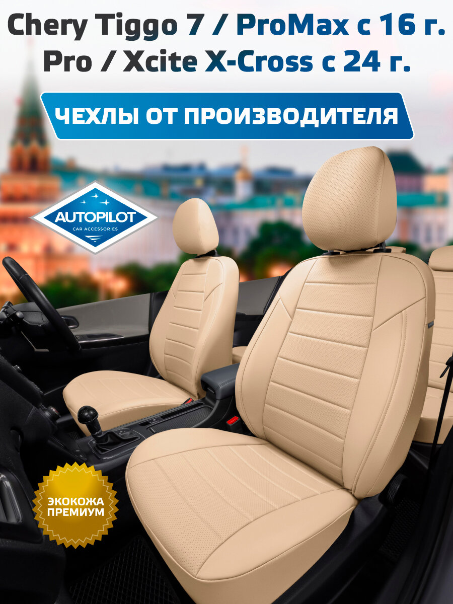 Комплект авточехлов "Автопилот" Chery Tiggo 7 / Pro ProMax с 16г. Экокожа (Бежевый + Бежевый)
