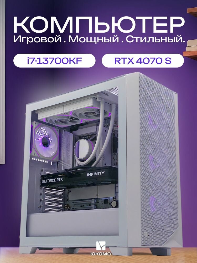 Big Pro ATX AIO 240 белый, B760, i7-13700KF AIO2, 512 NVME, 32 ГБ DDR4, RTX 4070 SUPER (12 Гб), 700W