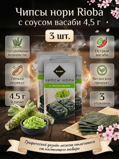 Чипсы нори Rioba с соусом васаби 4,5 г x 3 упаковки