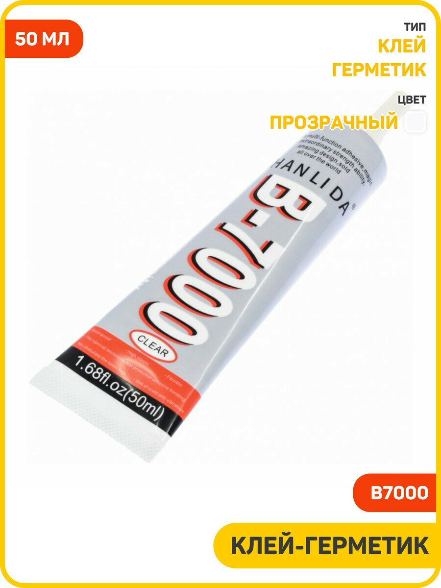 Клей-герметик для проклейки тачскринов B7000, прозрачный, Объем: 50 мл