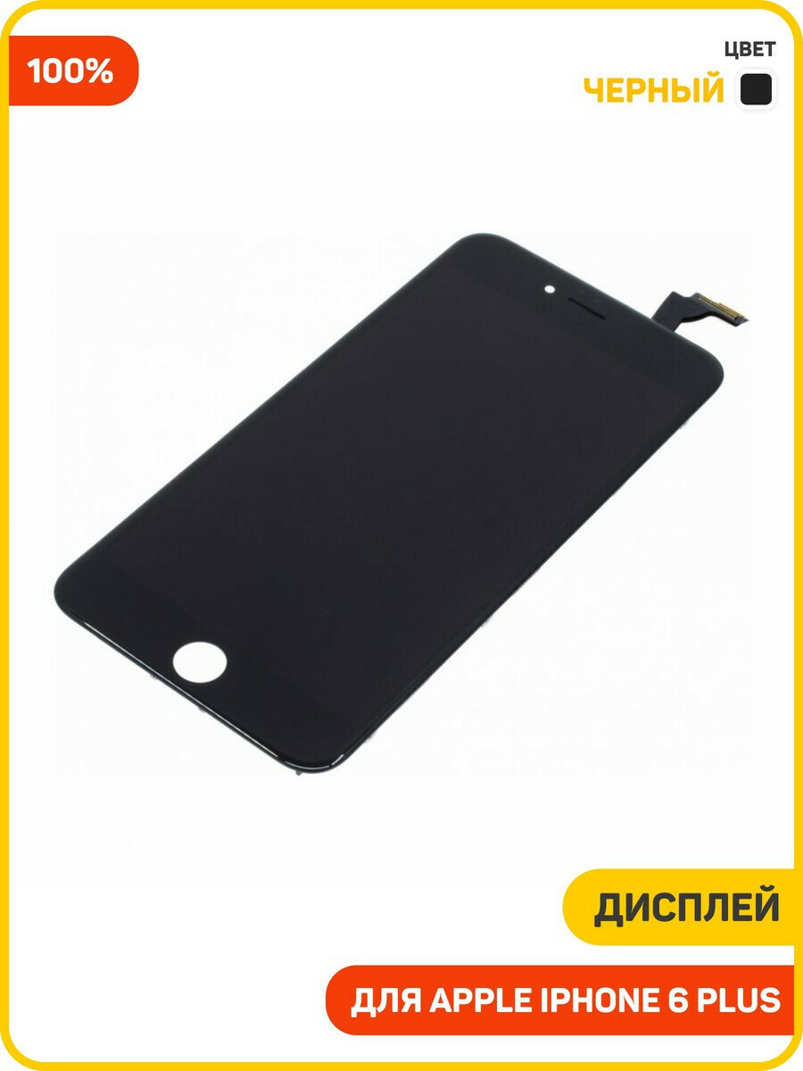Дисплей для Apple iPhone 6 Plus (в сборе с тачскрином) orig100, черный