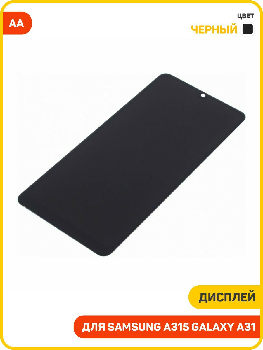 Дисплей для Samsung A315 Galaxy A31 (в сборе с тачскрином) черный, AA