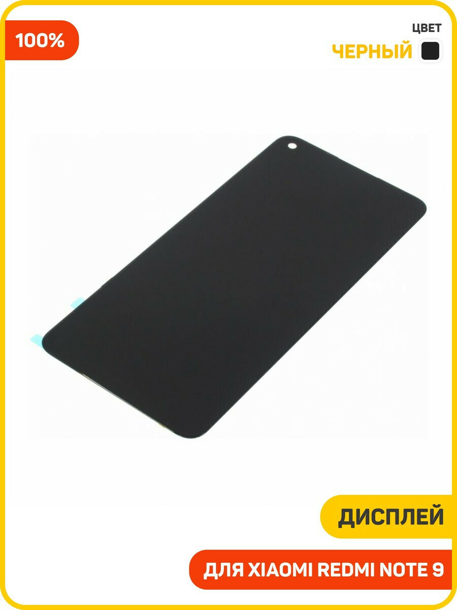 Дисплей для Xiaomi Redmi Note 9 (в сборе с тачскрином) черный, 100%