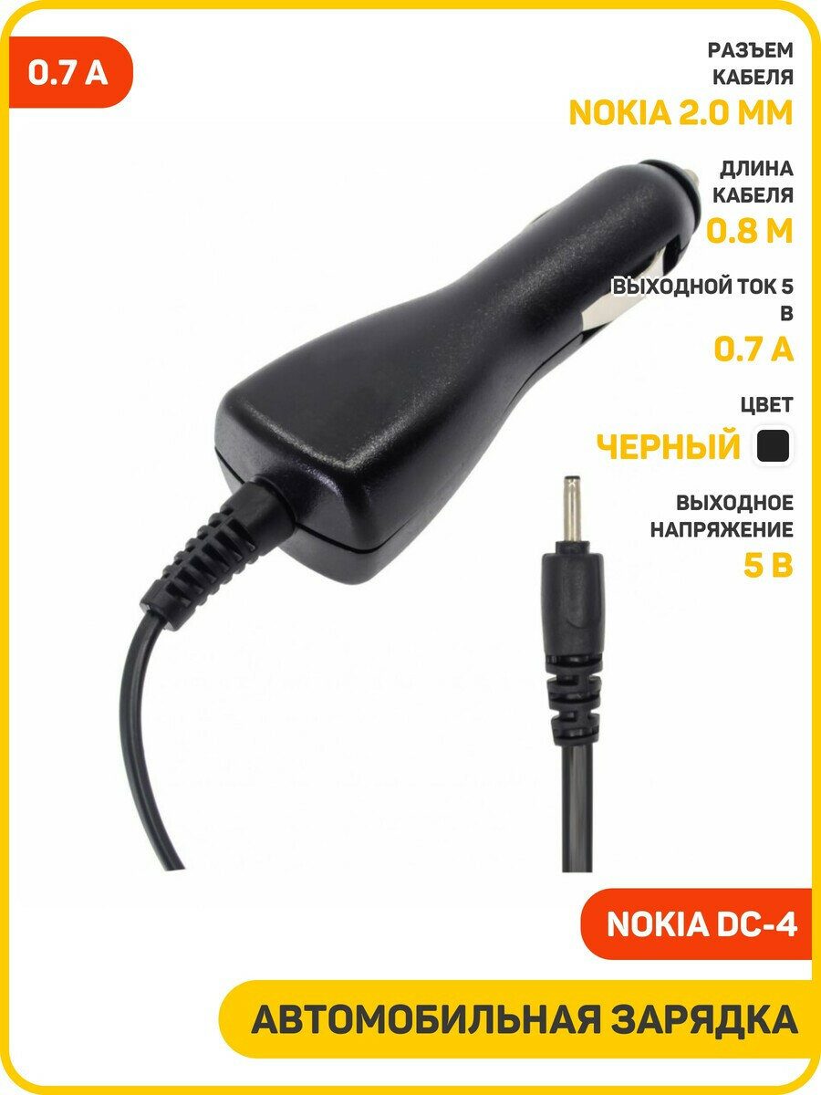 Автомобильное зарядное устройство (АЗУ) для Nokia DC-4, 0.7 А, черный
