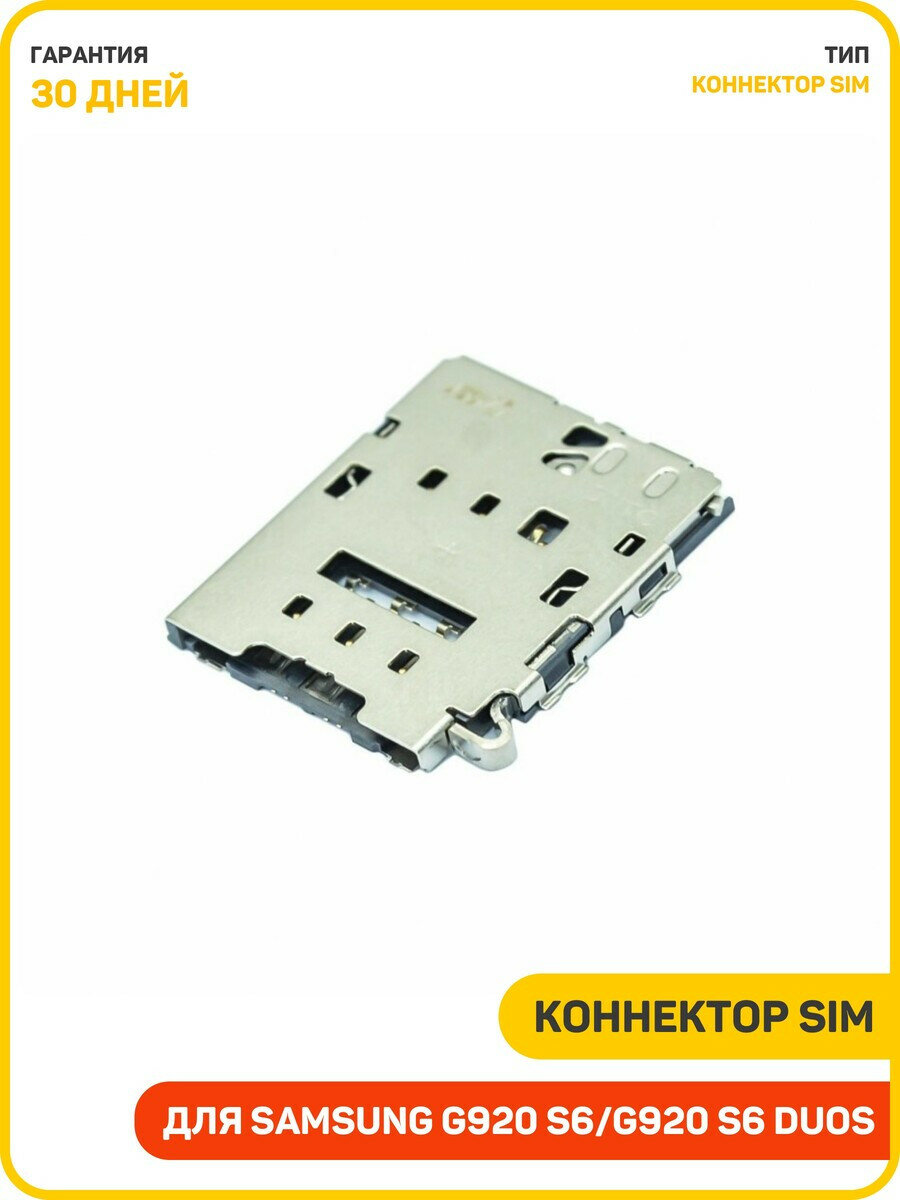 Коннектор сим карты (SIM) для G920 Galaxy S6/G920 Galaxy S6 Duos / G925 Galaxy S6 Edge