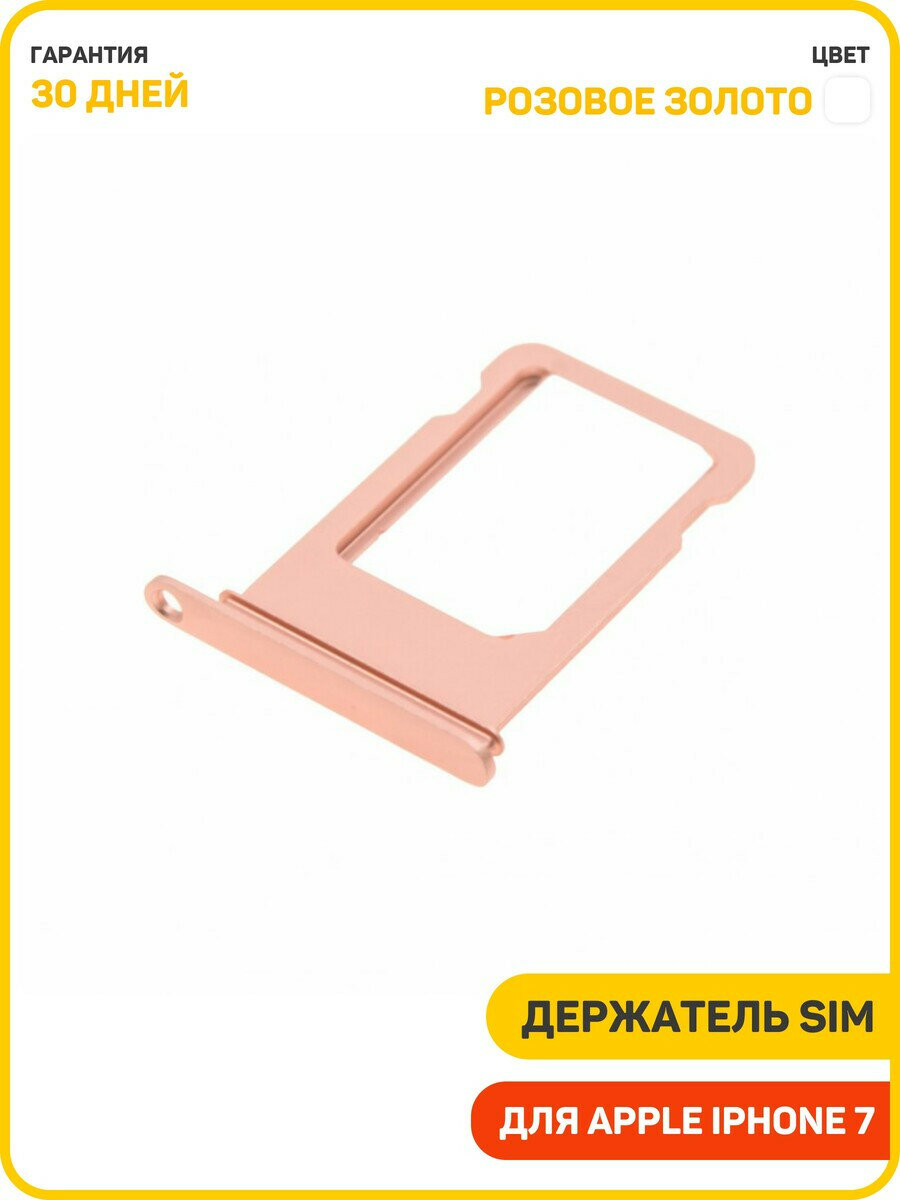 Держатель сим карты (SIM) для Apple iPhone 7, розовое золото