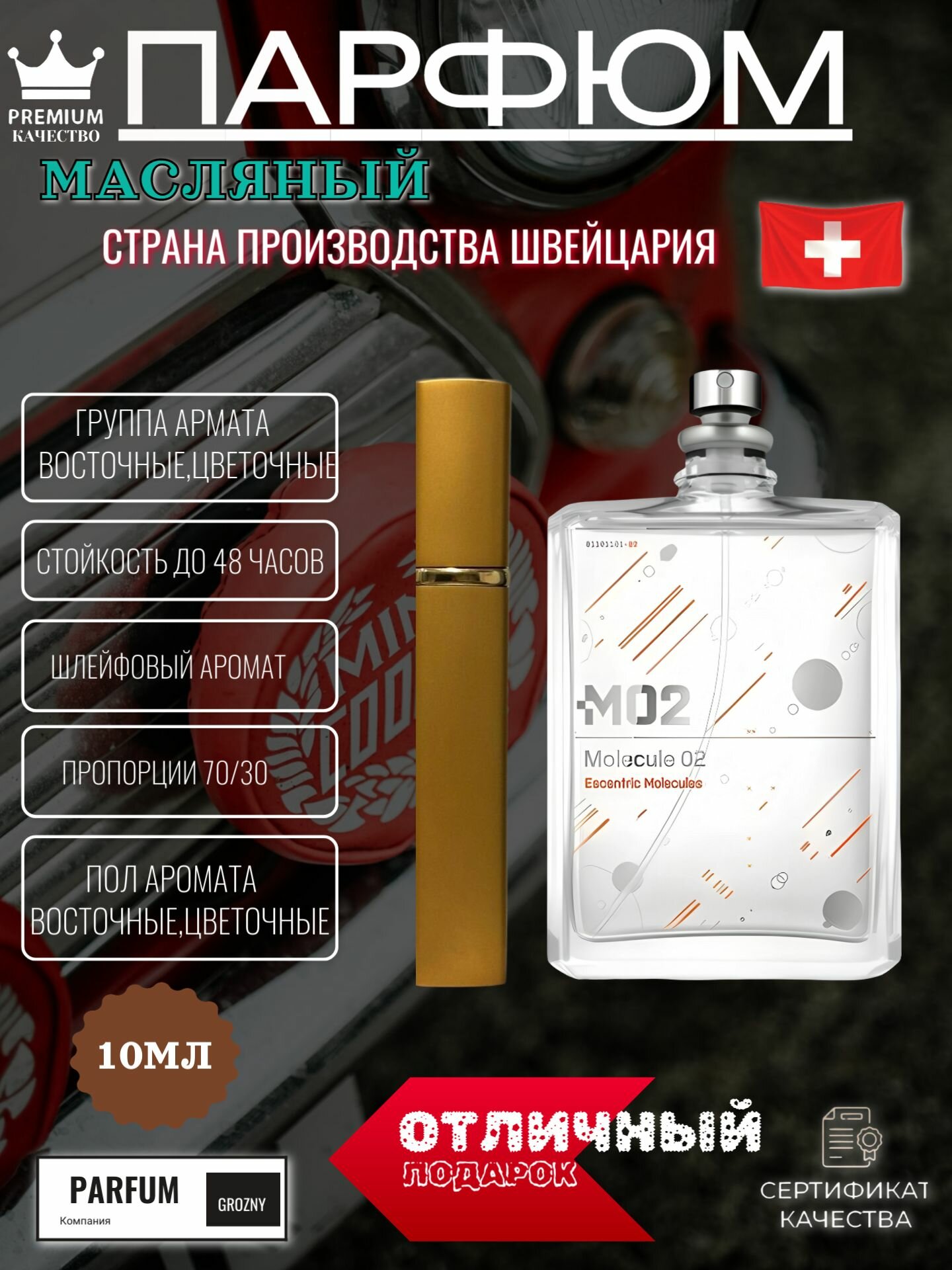 Масляные духи молекула 02, 10мл