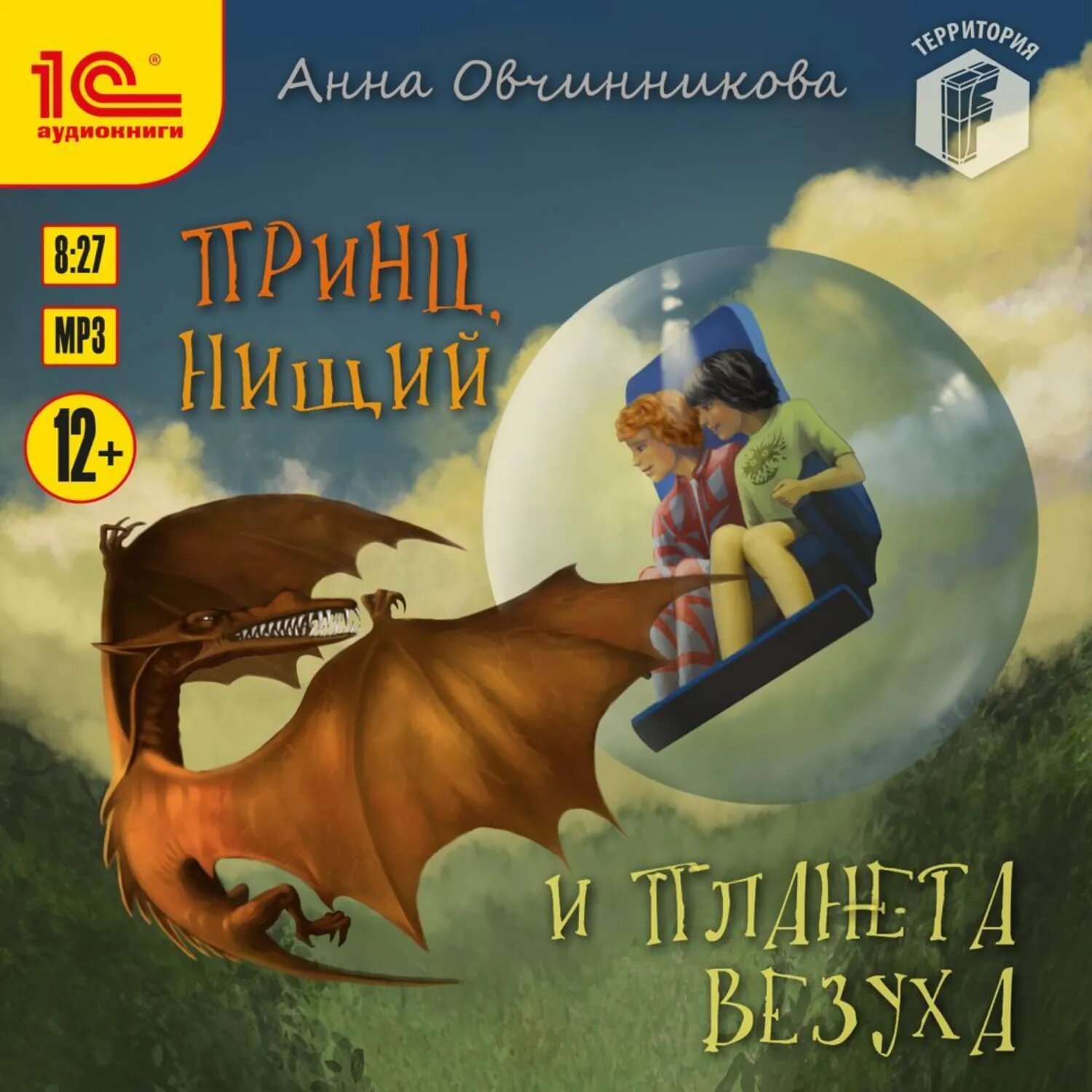 Принц, нищий и планета Везуха [Аудиокнига]