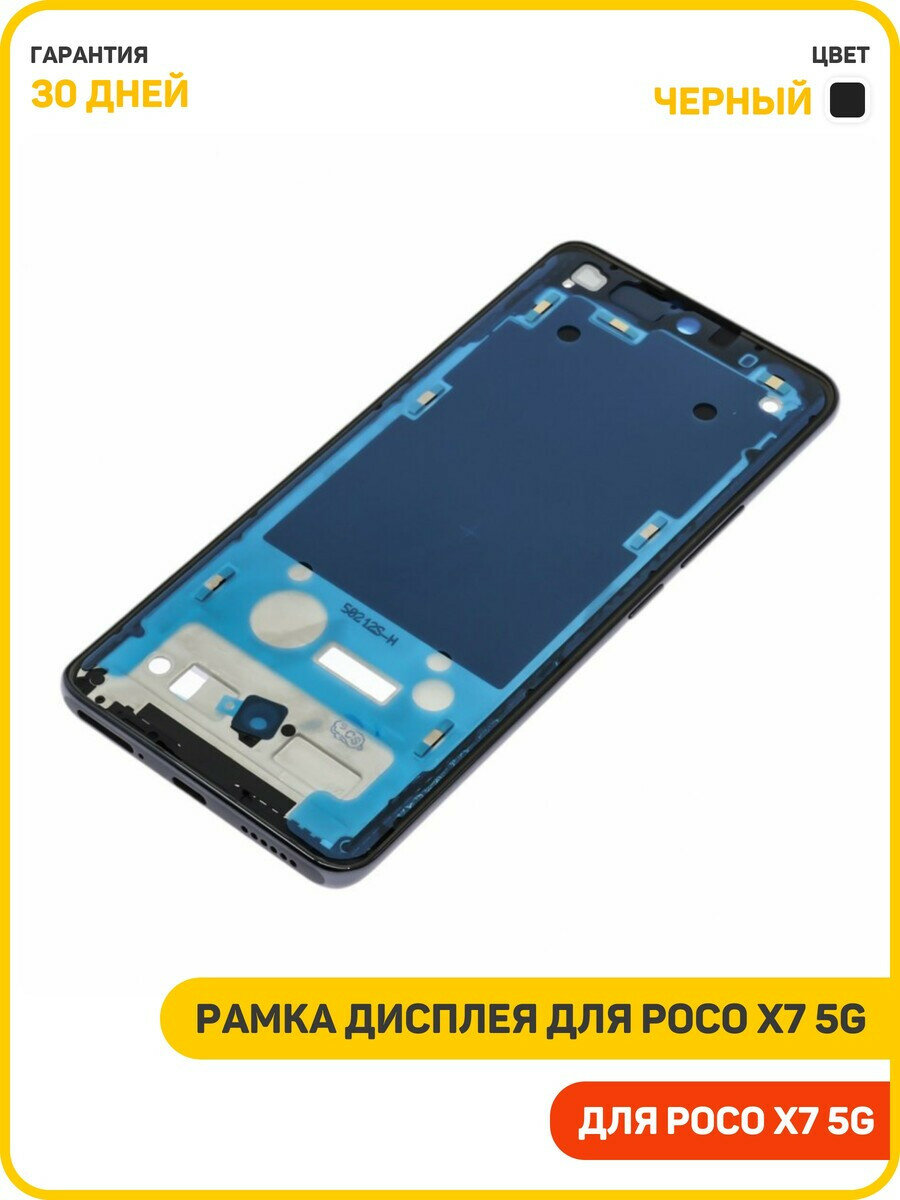 Рамка дисплея для POCO X7 5G, черный