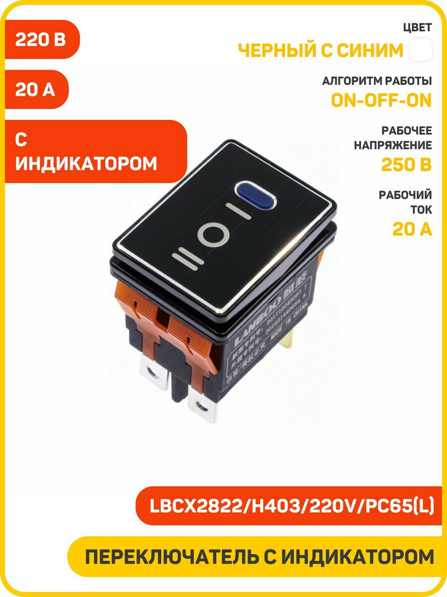 Переключатель LANBOO LBCX с индикатором 220 В ON-OFF-ON DPDT 250 В/20 А (LBCX2822/H403/220V/PC65(L)) (пластик) черный с синим