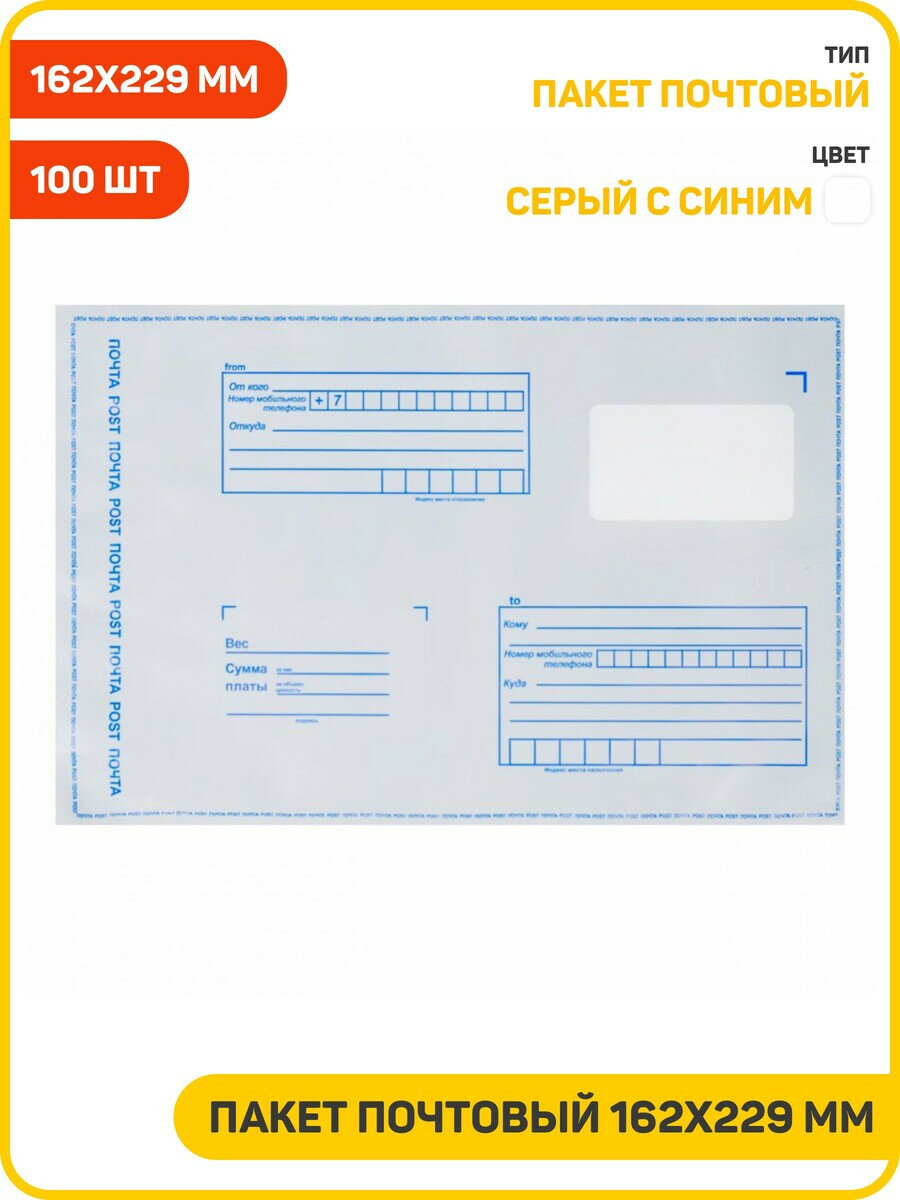 Пакет почтовый 162x229 мм, В упаковке: 100 шт, серый с синим